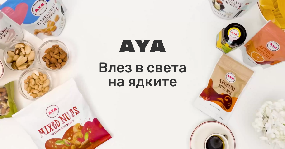 Ядки AYA – Печени и сурови ядки, миксове, семена, сушени плодове, – Ядки АЯ
